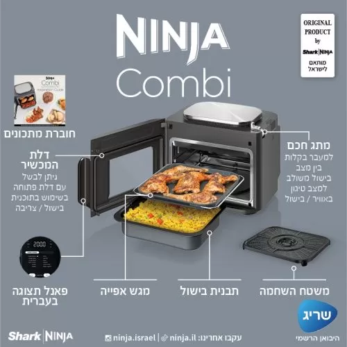 נינג’ה קומבי תנור אובן וטיגון באויר חם Ninja Combi | שזר